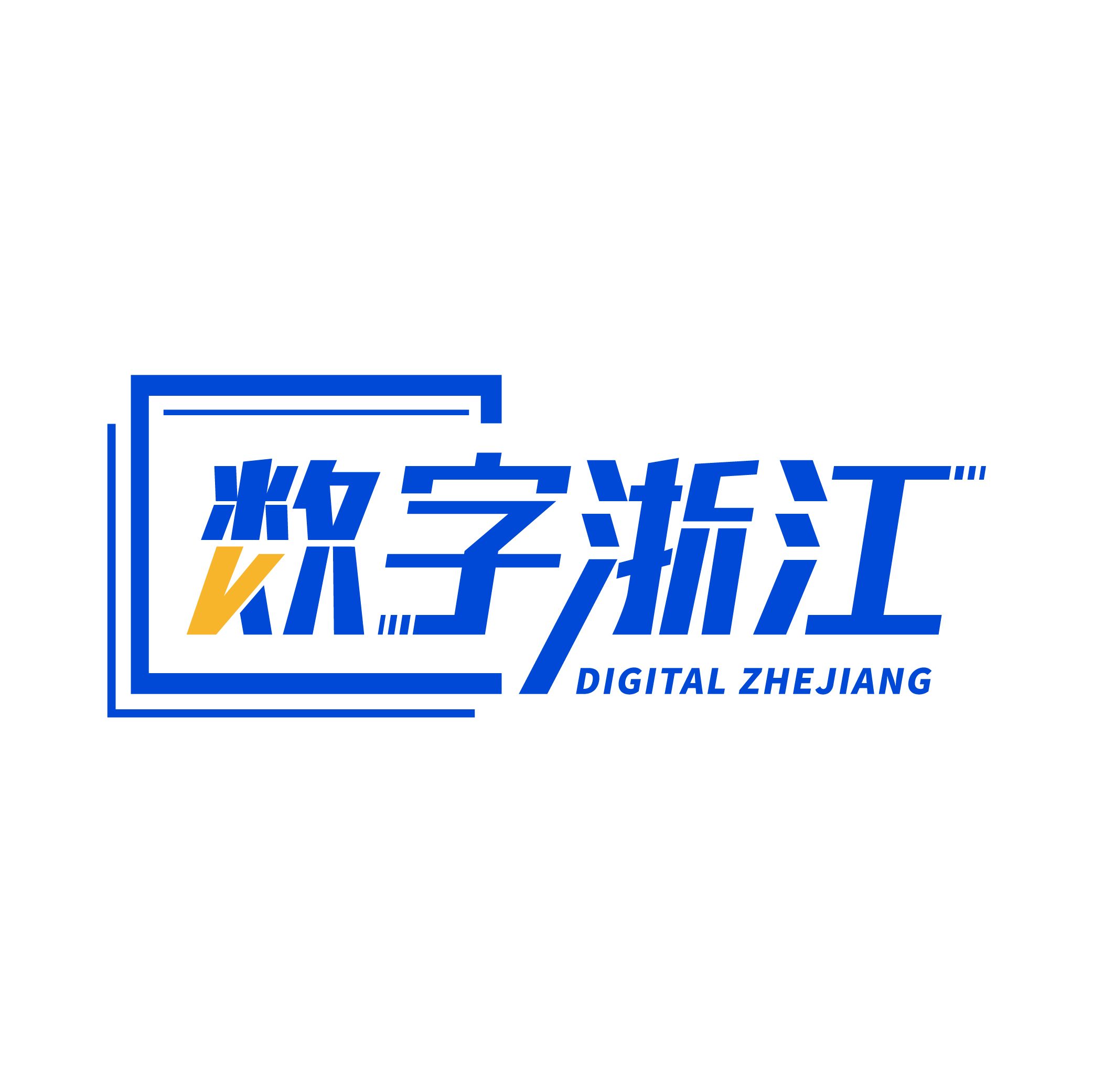 数字浙江改革 