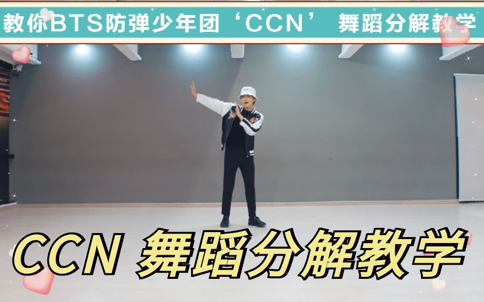 简单易学的CCN舞蹈#教你【BTS防弹少年团】舞蹈动作分解教程!