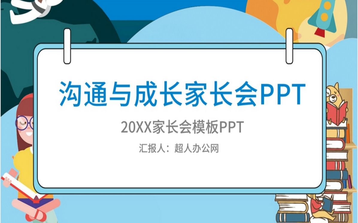 沟通与成长主题家长会PPT模板