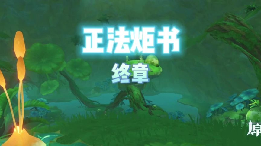 森林书系列任务第二章,第二个分篇正法炬书—终章,速通,简解