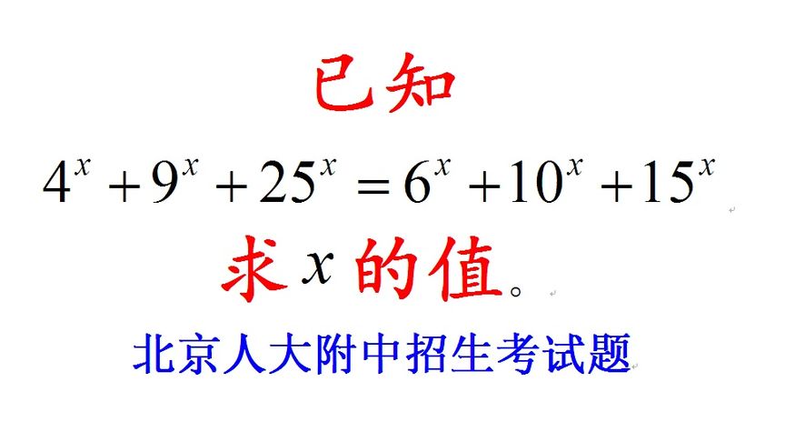北京人大附中招生考试题,求x的值,底数不同指数相同,怎么办?
