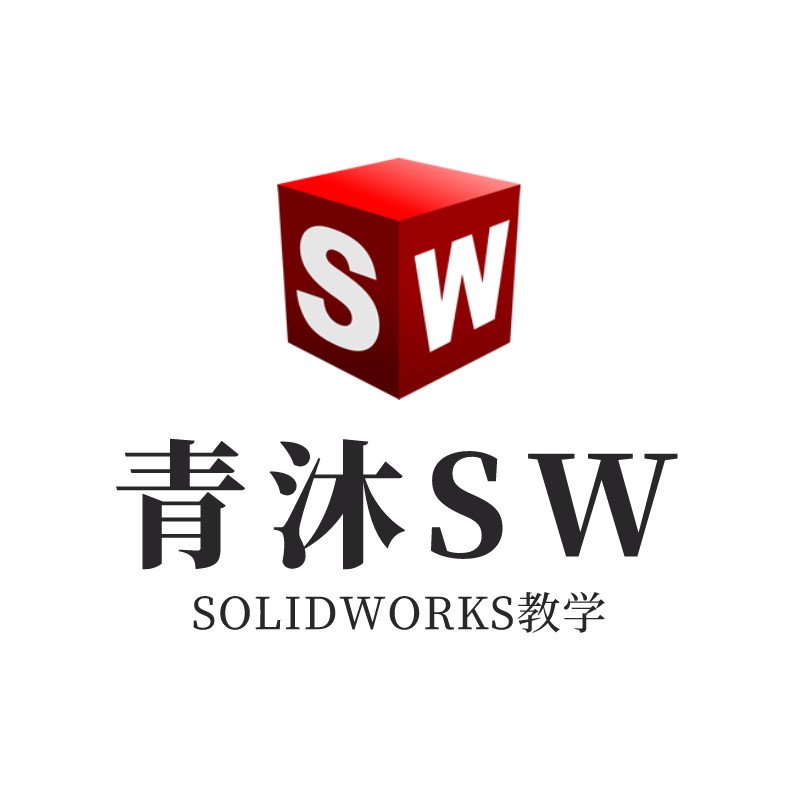 青沐SolidWorks 