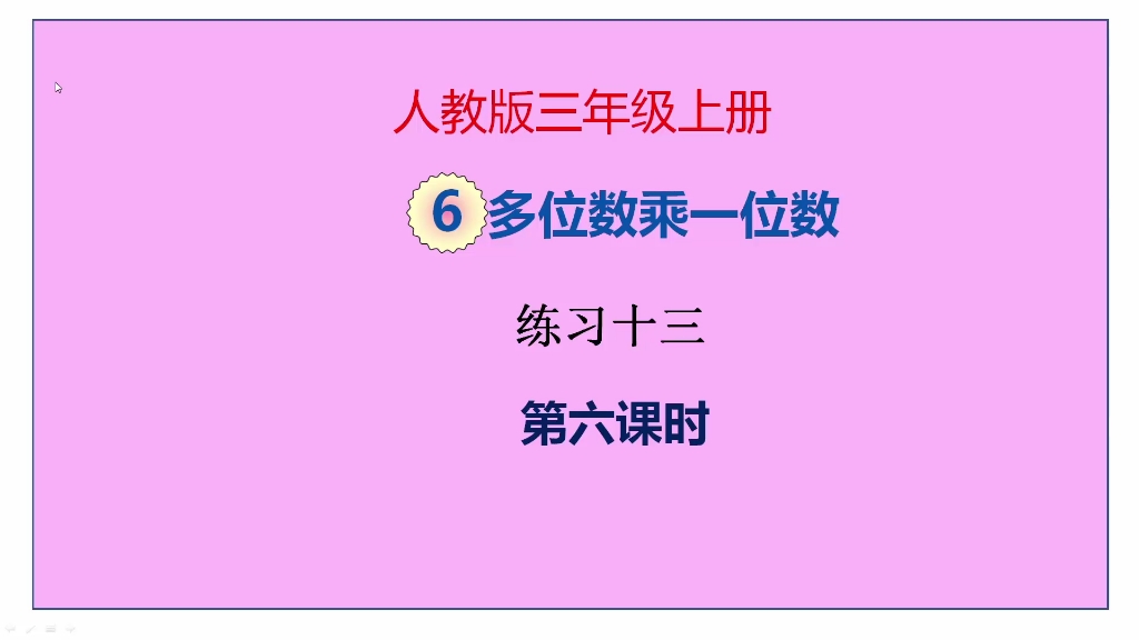 人教版数学三年级上册第六单元《多位数乘一位数》第6课时