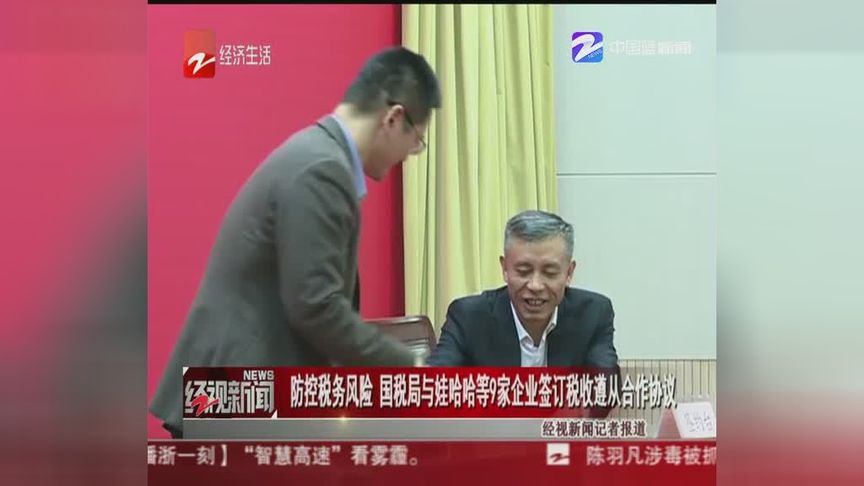 防控税务风险 国税局与娃哈哈等9家企业签订税收遵从合作协议