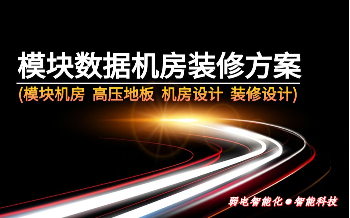 【弱电智能化】模块数据机房装修方案