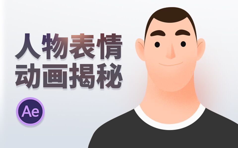 【AE实例教程】如何快速给人物制作表情动画?