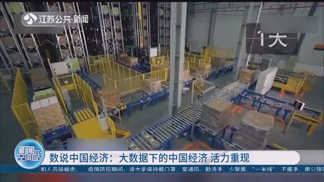 数说中国经济:大数据下的中国经济,活力重现!