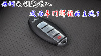 汽车车门解锁方式有多种,为何无钥匙进入,成为车门解锁的主流?