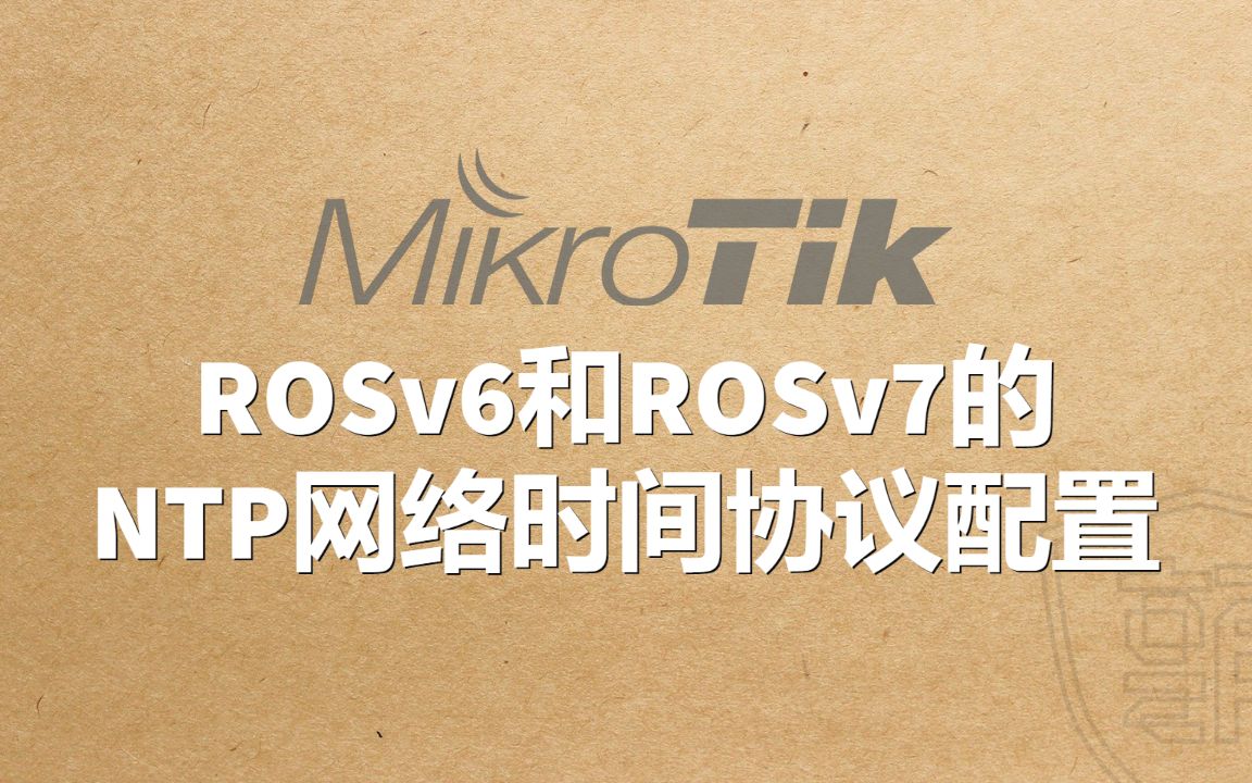 RouterOSv6和v7的NTP网络时间协议配置