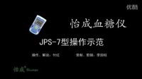 怡成JPS-7血糖仪使用方法