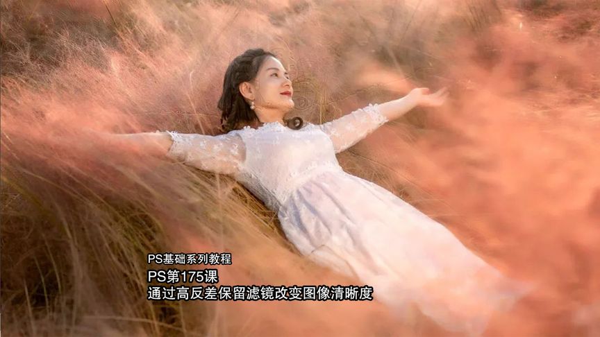 【PS教程】在Photoshop中通过高反差保留滤镜改变图像清晰度