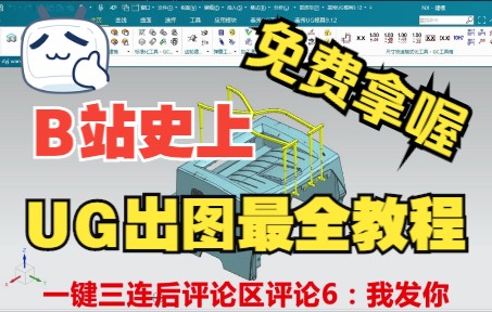 UG出图从入门到精通,只需要这两个系列视频即可达到!
