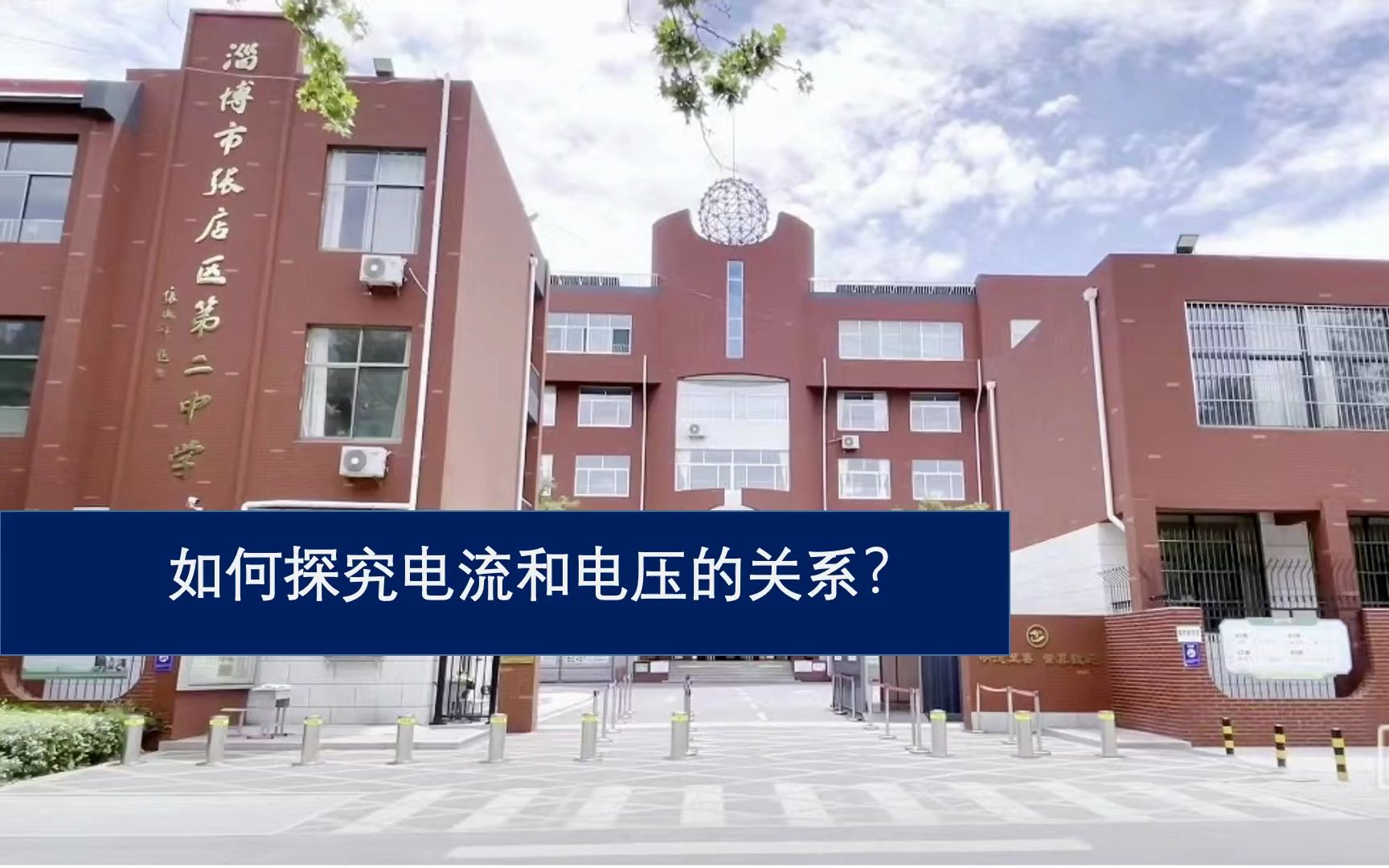 实验探究电流和电压的关系