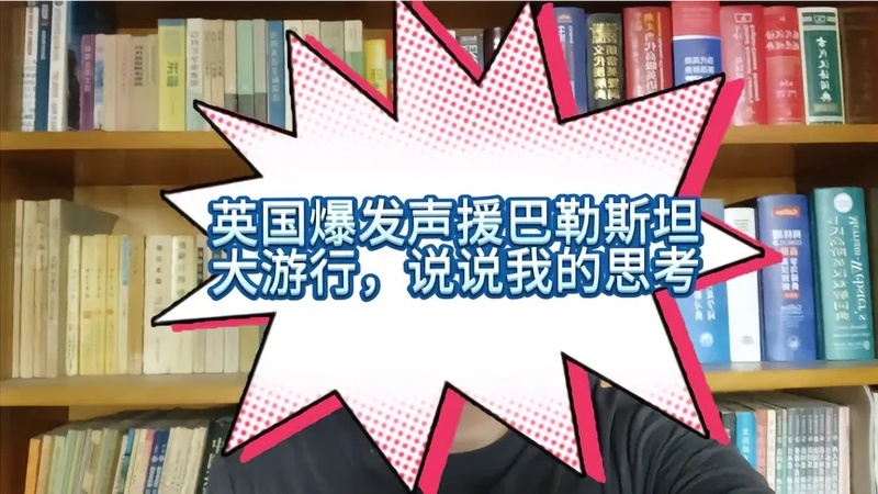英国爆发声援巴勒斯坦大游行,说说我的思考