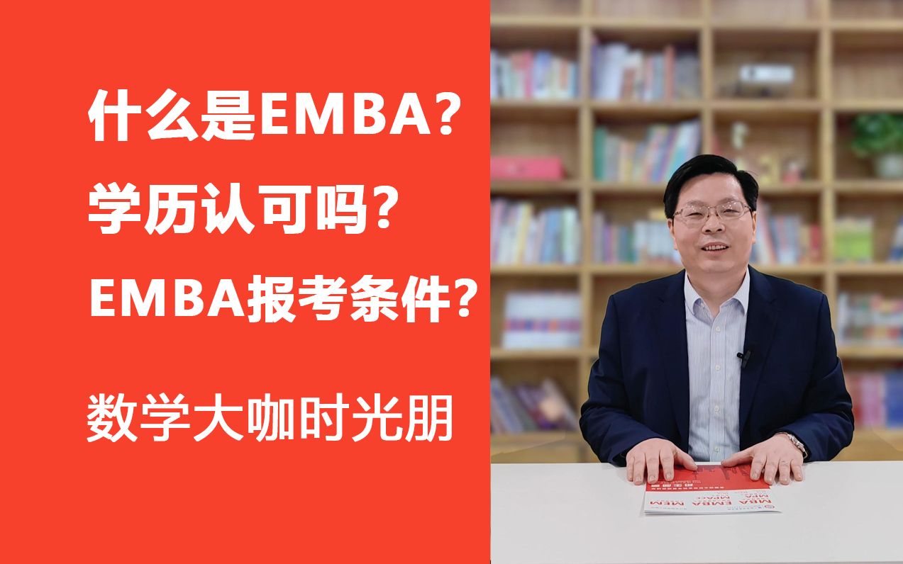 什么是EMBA,学历认可吗?EMBA报考条件如何?