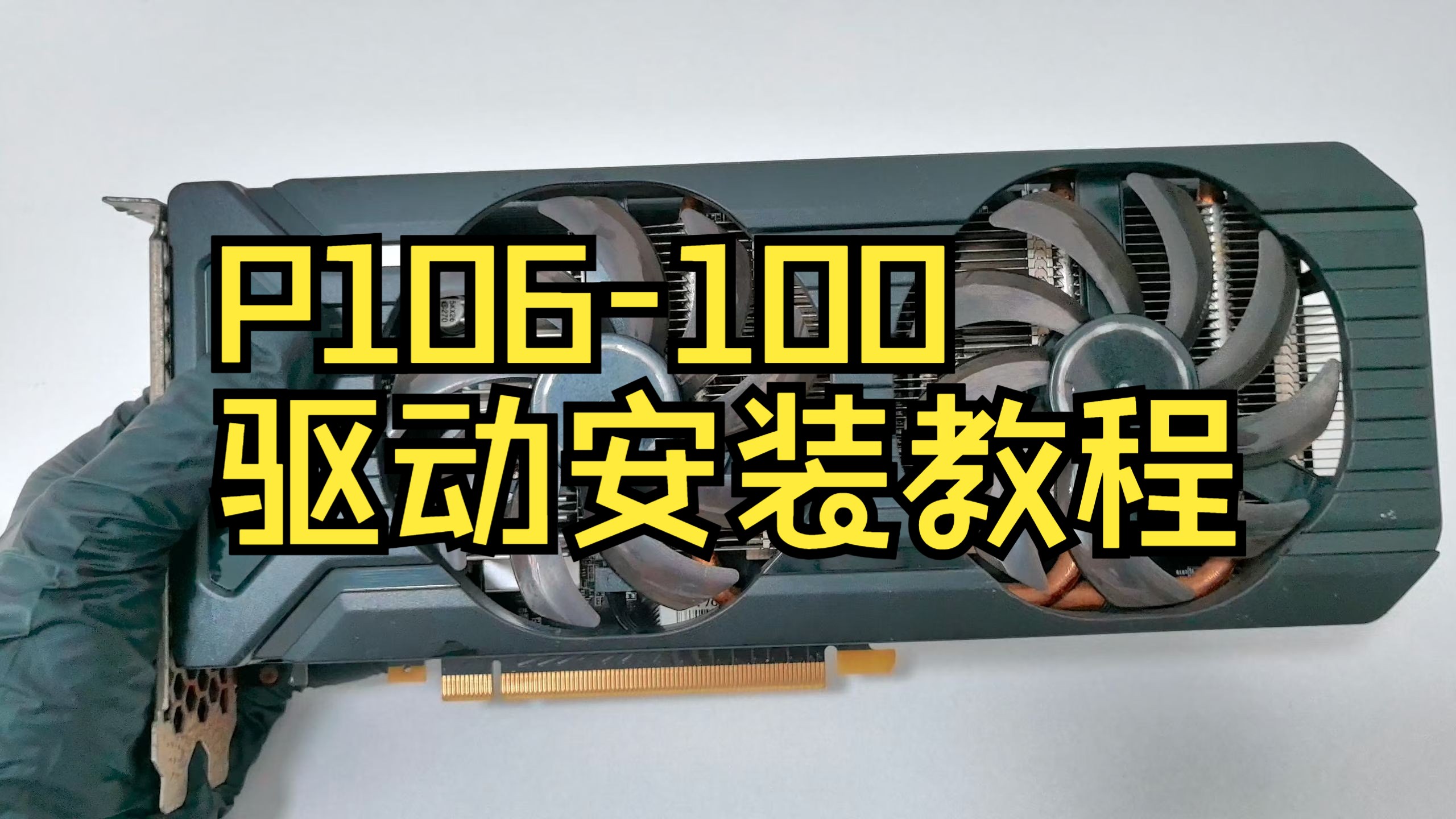 P106-100驱动安装教程
