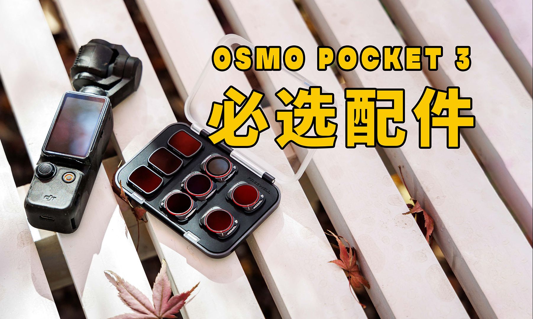 Osmo Pocket 3必选配件-FreeWell ND滤镜套装上手
