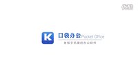 一款简单易用的OA移动办公软件_口袋办公