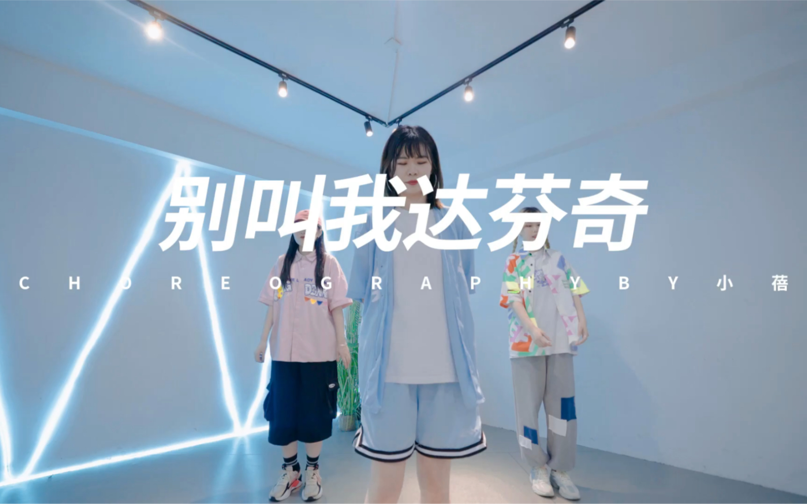 【小蓓】小鬼《别叫我达芬奇 朋克版》原创编舞!开心最重要啦!