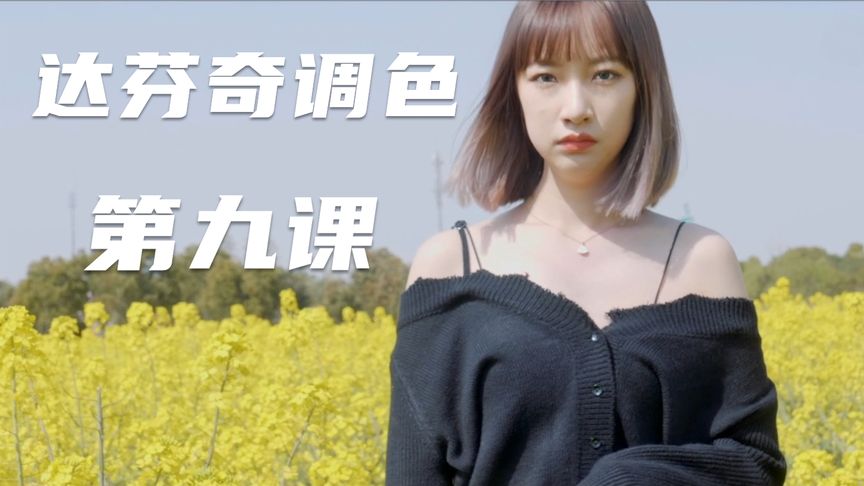 达芬奇视频调色 实战第九课 一键瘦脸和磨皮,保姆式教学