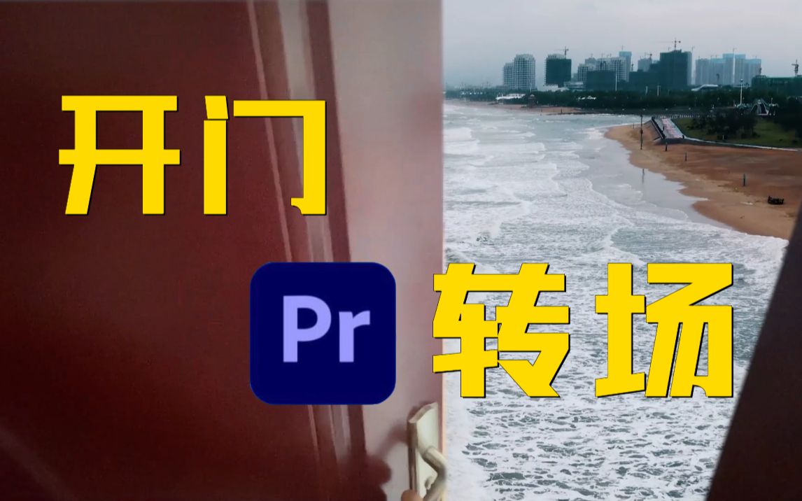 【PR教程】剪辑大佬都在用的转场!这个开门转场你必需会
