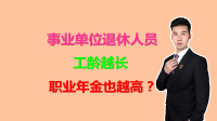 事业单位的职业年金,退休后是按工龄发放的吗?它是如何计算的?
