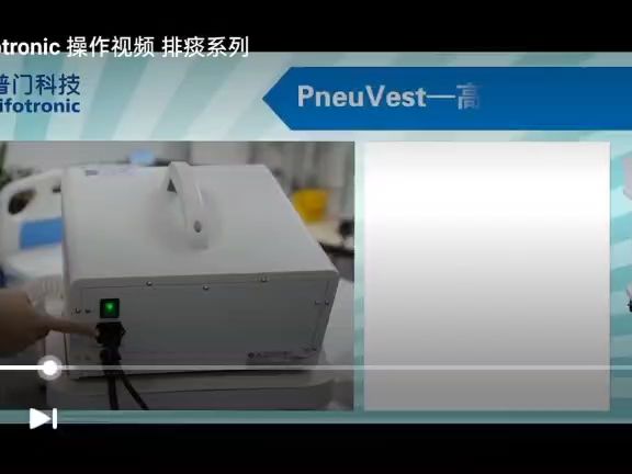 普门高频振动排痰仪操作视频