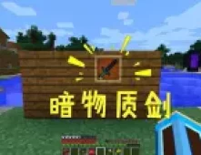 我的世界极限重生记18 永恒燃料配钻石块, 打造神器暗物质剑