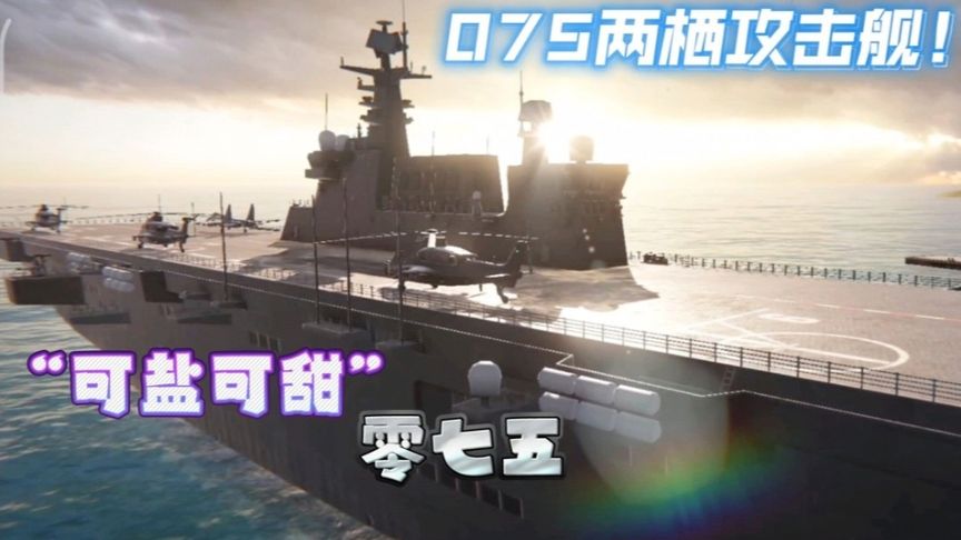 现代战舰 075两栖攻击舰测评!灵活搭配“可盐可甜”