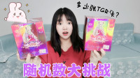 随机数挑战拆叶罗丽晶钻包,能拆一盒吗?最后能拆到几张TGR卡?