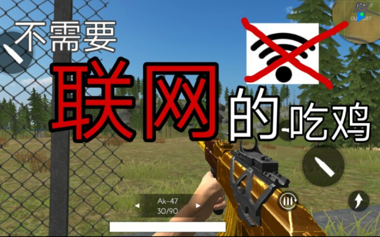 不需要联网也可以玩的一款吃鸡类型游戏
