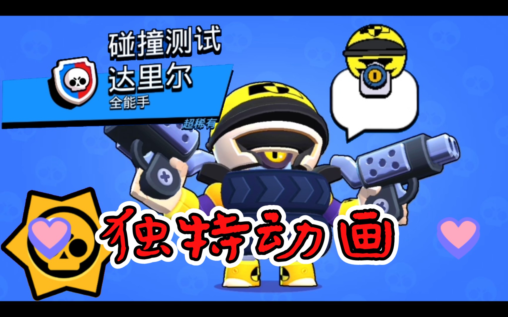 【荒野乱斗】碰撞测试达里尔皮肤 | 对战失败动画 | 星光联赛