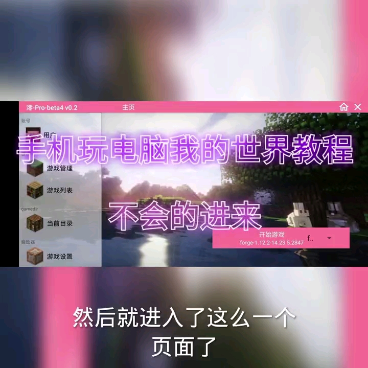 手机玩电脑版我的世界教程以及加模组,不会的进来