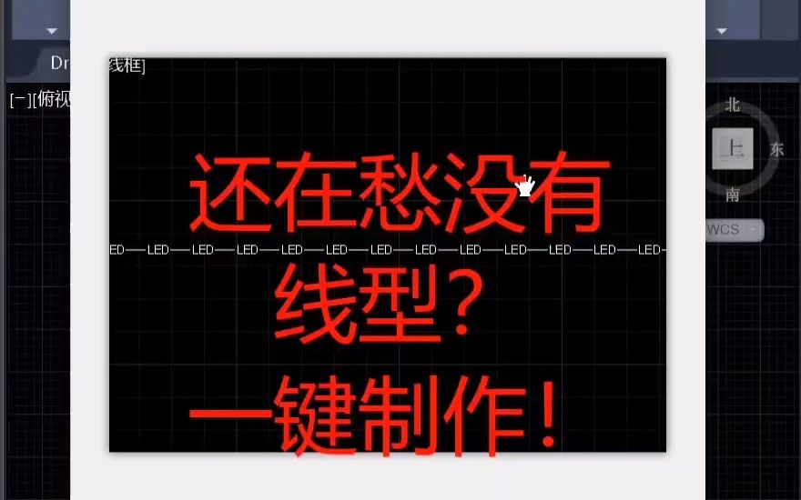小白也能学会的cad线型制作方法
