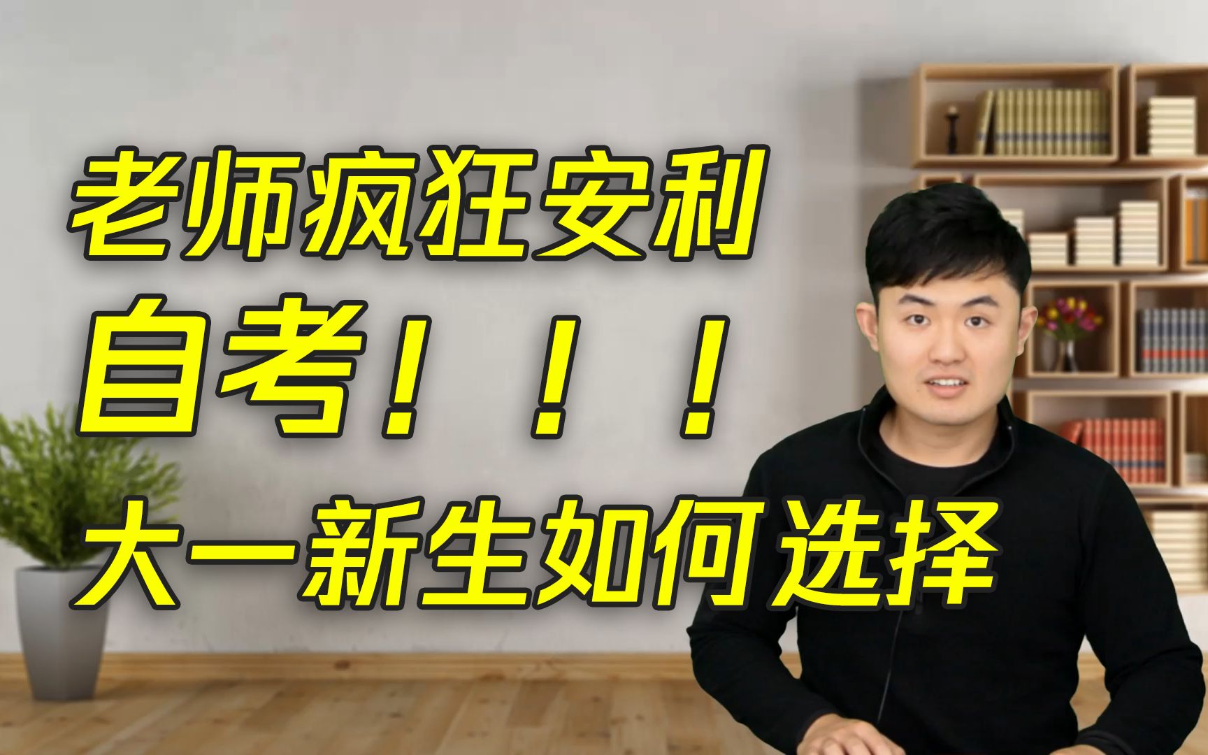 老师疯狂安利自考! 大一新生如何选择