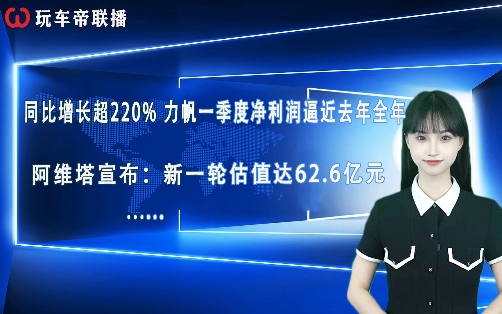 玩车帝联播:力帆Q1净利润5085万元、阿维塔新一轮估值62.6亿元…