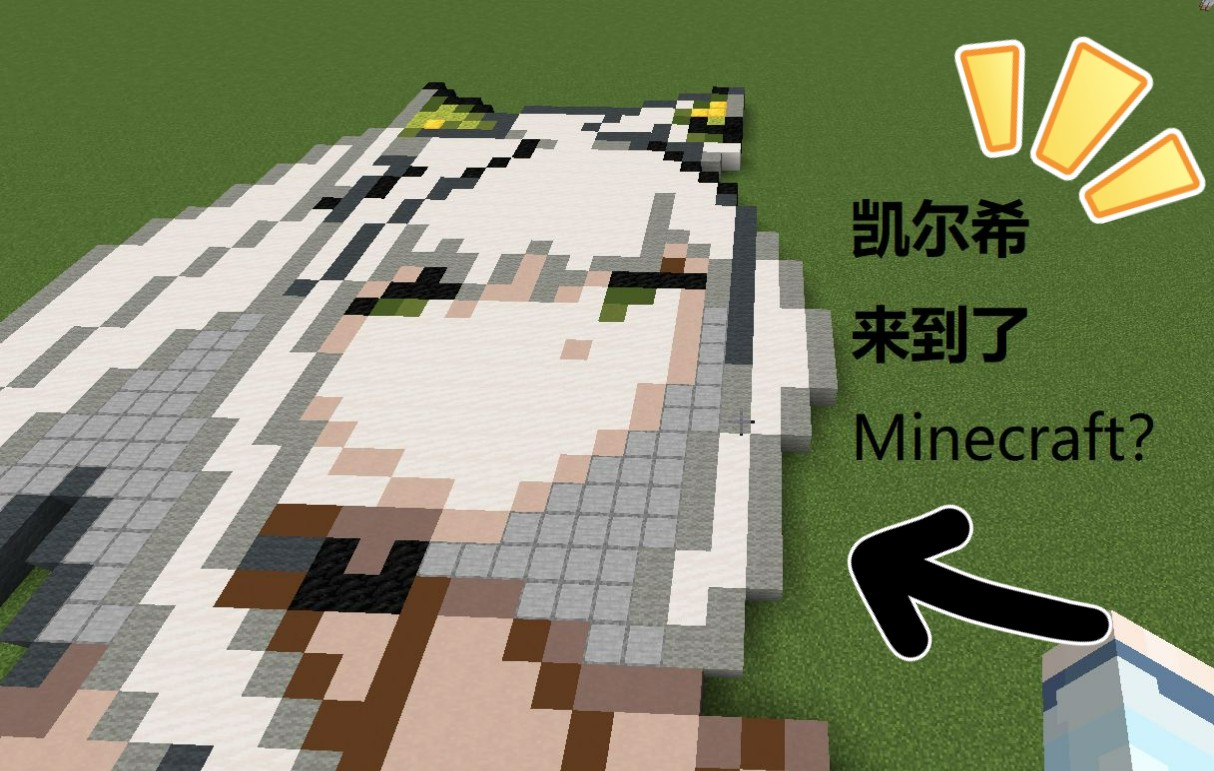 【MC像素画】凯尔希来到了我的世界?