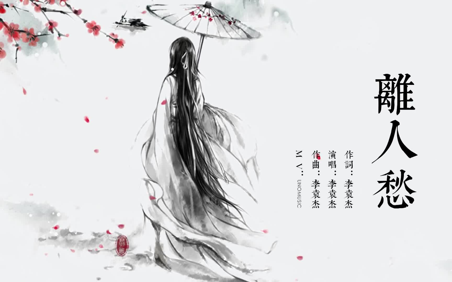 【单簧管翻奏】超好听的抖音热门古风歌曲李袁杰《离人愁》「我应在...