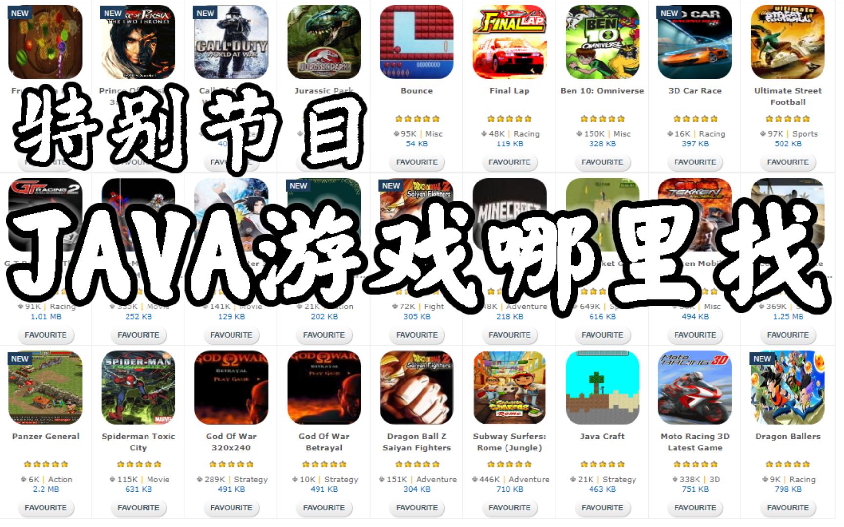 【JAVA解说】(旧版)JAVA游戏哪里找