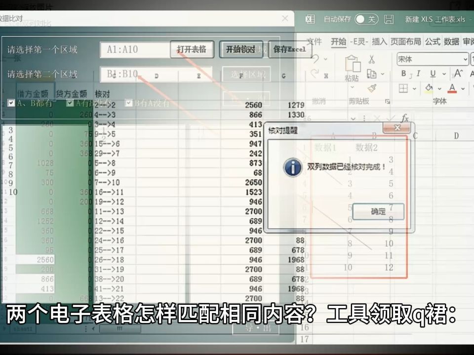 筛选a列与b列相同的数据?excel 两列数据自动配对?