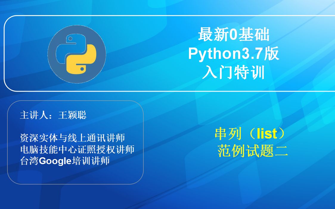 最新0基础Python3.7版入门特训视频教程19