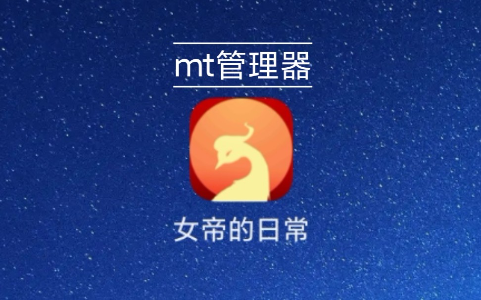 【女帝的日常】mt管理器修改