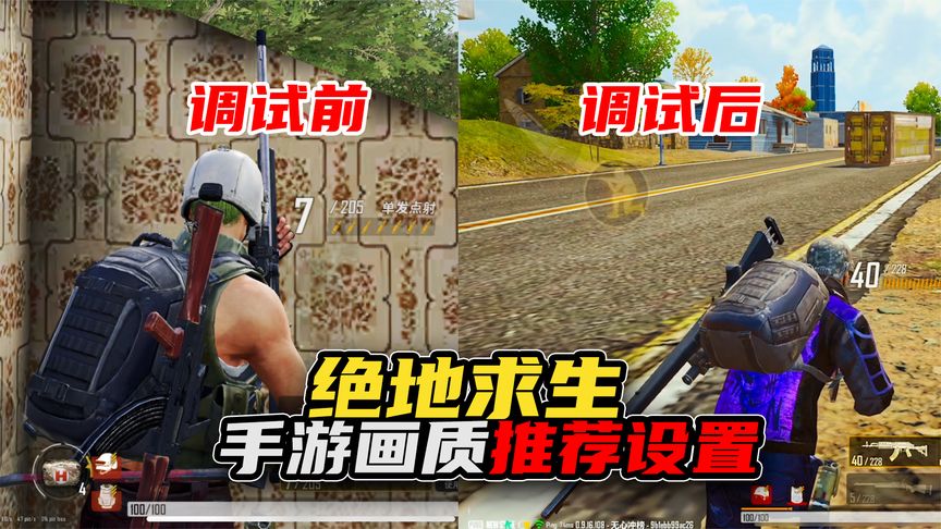 绝地求生未来之役画质一定要这样调,手游堪比端游!