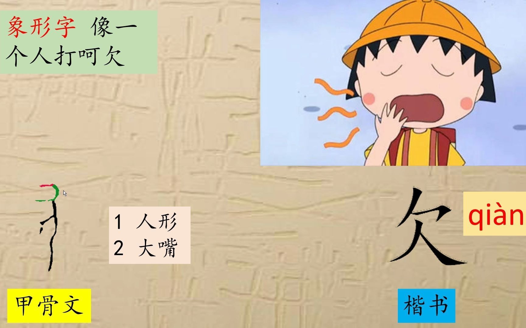 78、欠,打呵欠,汉字演变,汉字,趣味识字,象形字,甲骨文