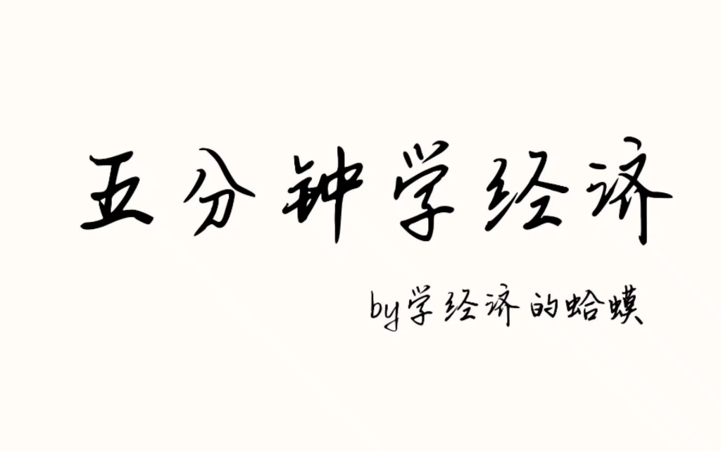 五分钟学经济之国际经济学第四章特定要素模型