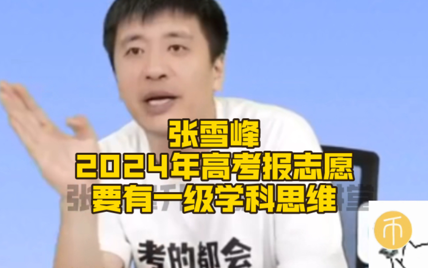 张雪峰,2024年高考报志愿,要有一级学科思维