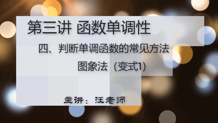 函数第三讲---函数单调性 4判断单调函数的常见方法图像法变式一