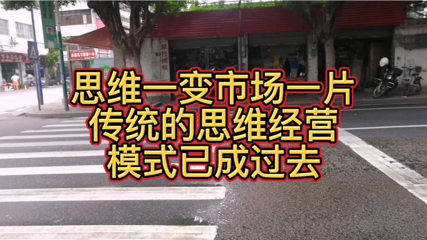 传统的思维经营模式已成过去,思维一变市场一片