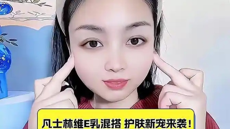 凡士林维E乳混搭,护肤新宠来袭!