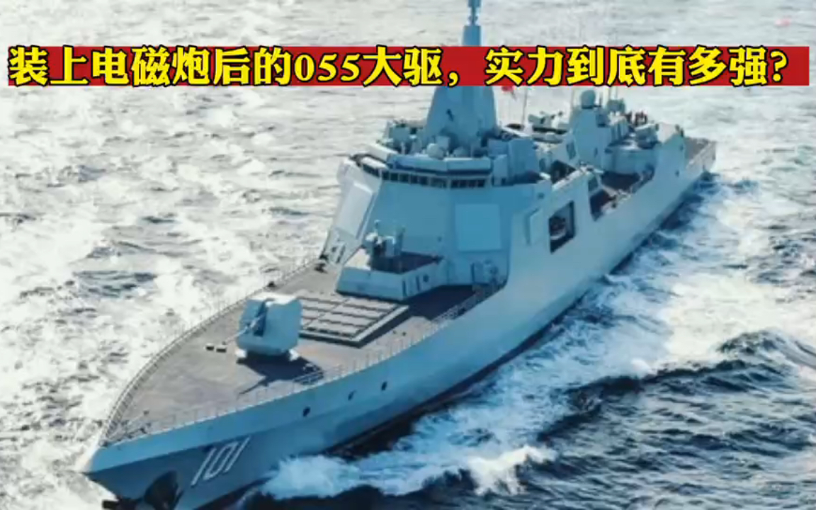 装上电磁炮后的055大驱,实力到底有多强?